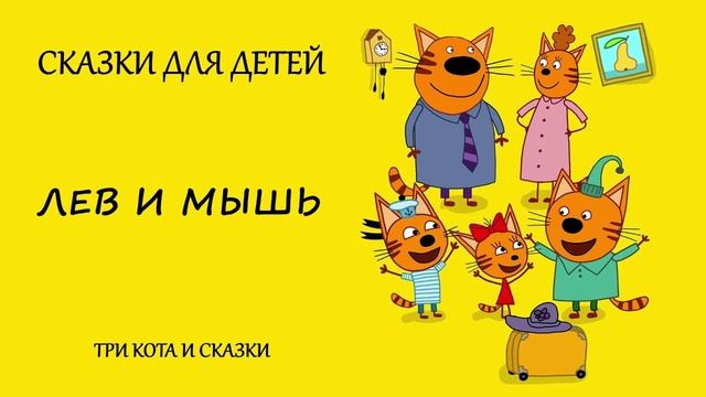 ТРИ КОТА и СКАЗКИ / Сказки для детей - Лев и мышь - Сказка на ночь