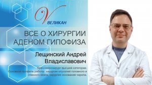 Удаление аденом гипофиза.