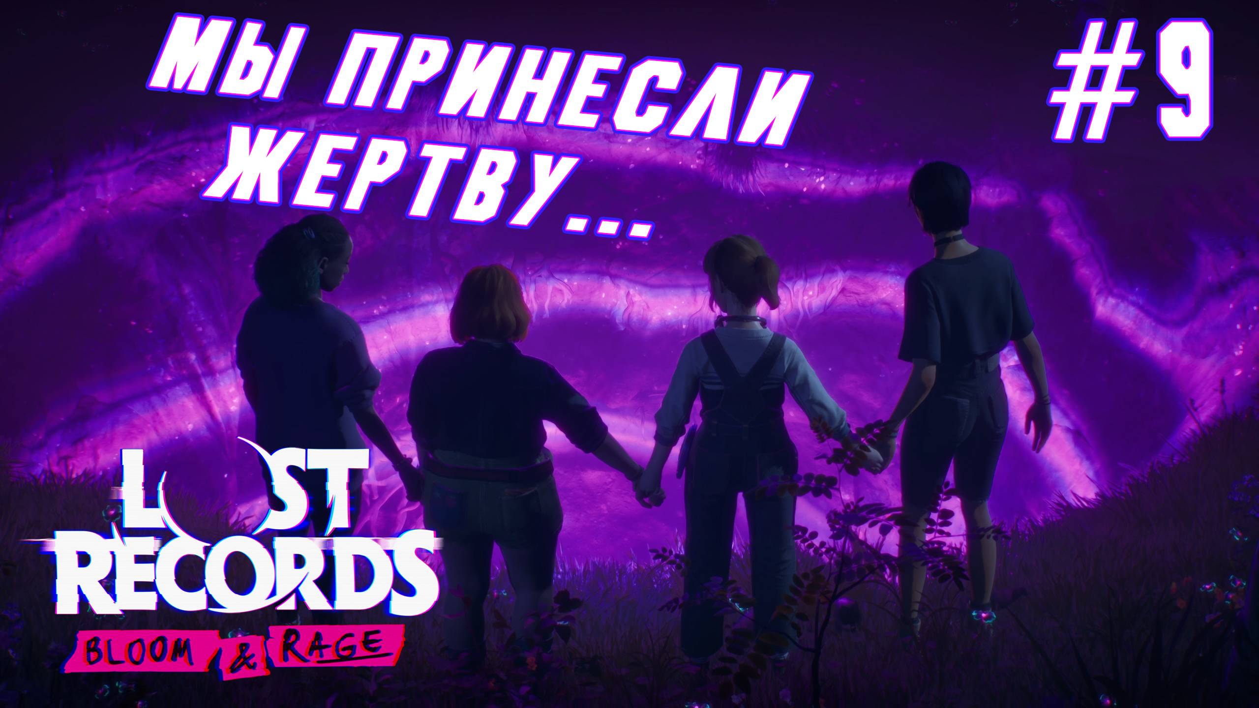 ►БЕЗДНА◄ Прохождение Lost Records: Bloom & Rage #9