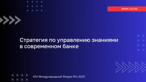 Стратегия по управлению знаниями в современном банке,
iFin-2025
