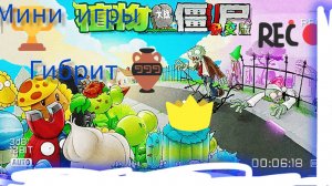 играю в гибрид мод на ПВЗ мини игры №1