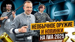 Есть ли новинки на IWA 2025? Странное оружие! Гибрид калаша и чего-то. Стволы становятся легче.