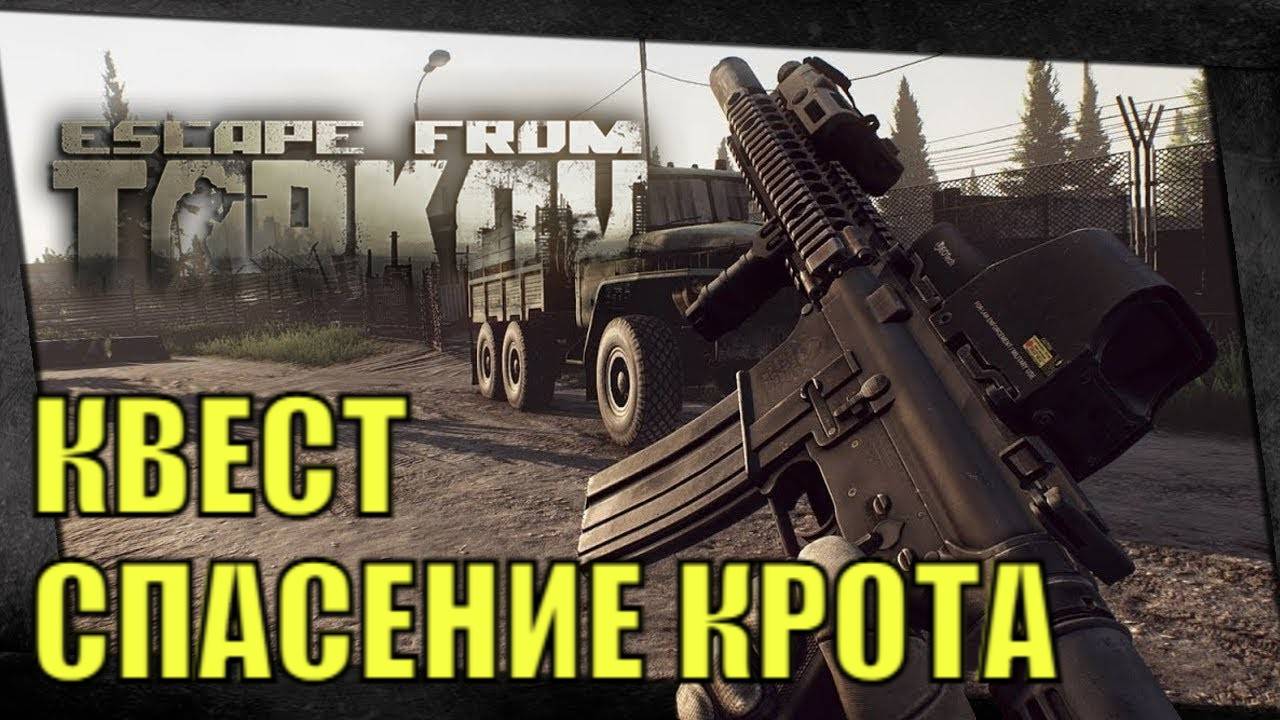 Escape From Tarkov, Квест Спасение Крота, EFT