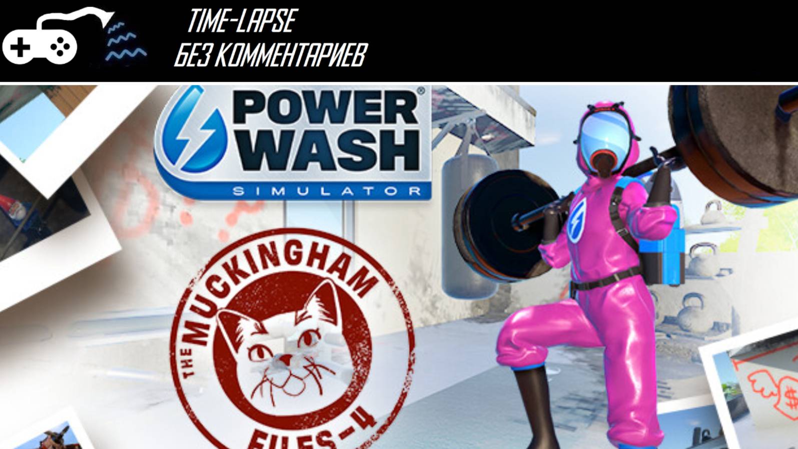 Без комментариев | Powerwash Simulator: Muckingham Files 4 - Отмываем Виллу и Пожарный самолёт