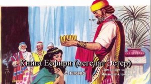 Библия Ветхий Завет Книга Есфирь 2 глава. Домашнее задание 03 2025 год