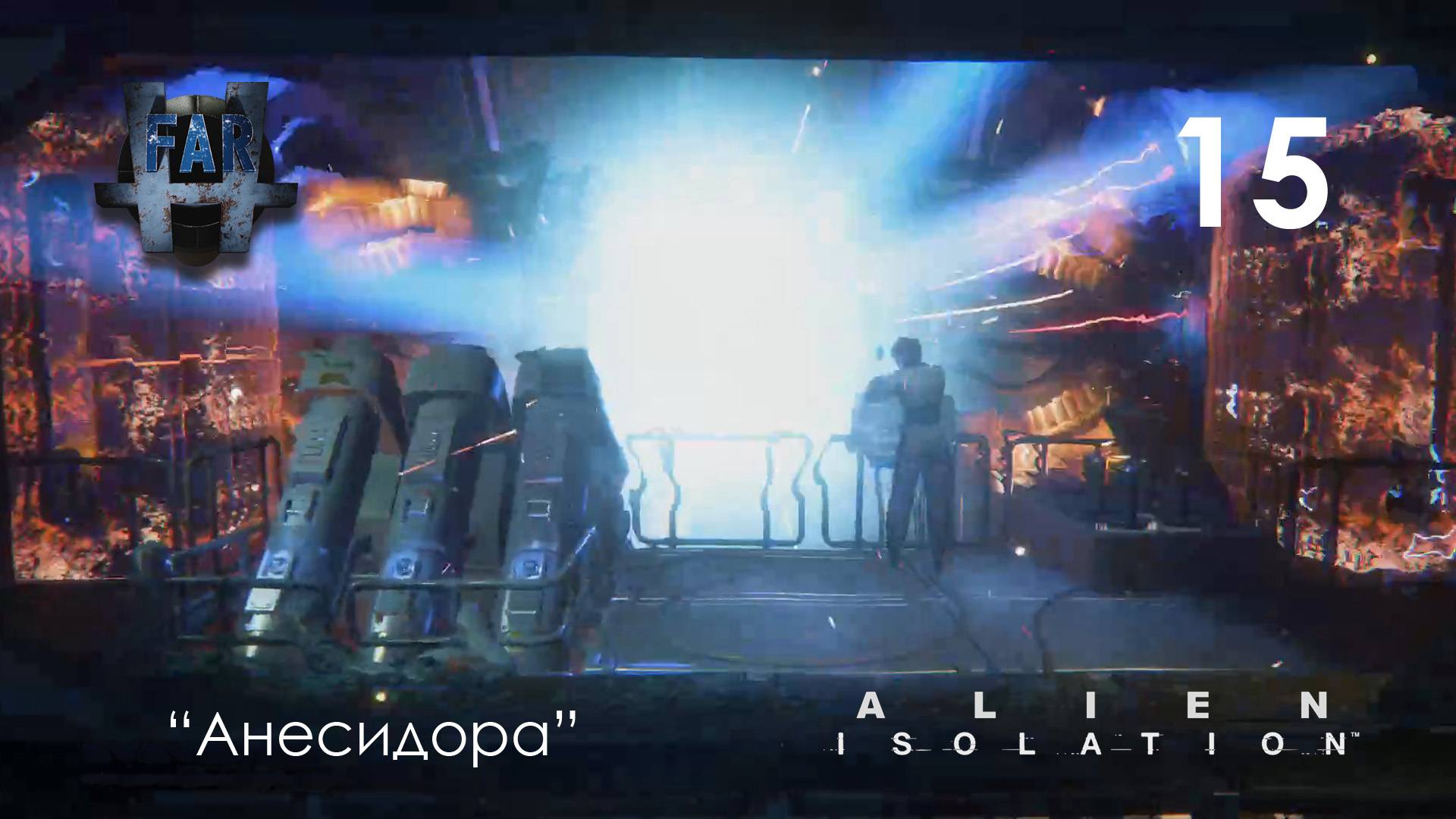 Alien Isolation. Часть 15-я. "Анесидора".