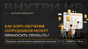 Как обучение сотрудников приносит прибыль? Нетипичные форматы вовлечения и удержания талантов/