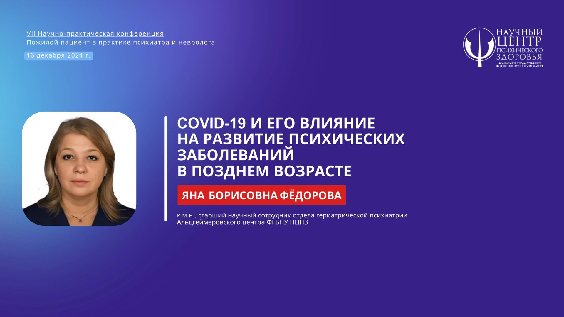 Яна Фёдорова: «COVID-19 и его влияние на развитие психических заболеваний в позднем возрасте»