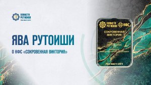 ЯВА РУТОИШИ КФС «СОКРОВЕННАЯ ВИКТОРИЯ» 06.03.25