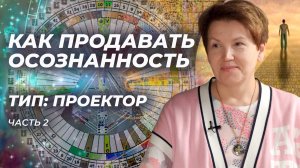 Проектор: образование, карьера, семья, отдых. Зарин, учитель дизайна человека и ментор IHDS.Часть 2