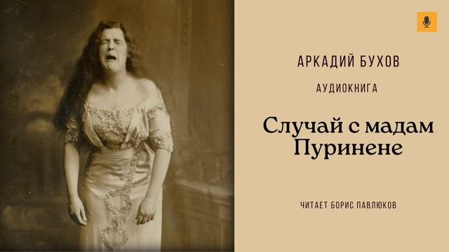 Аркадий Бухов "Случай с мадам Пуринене"