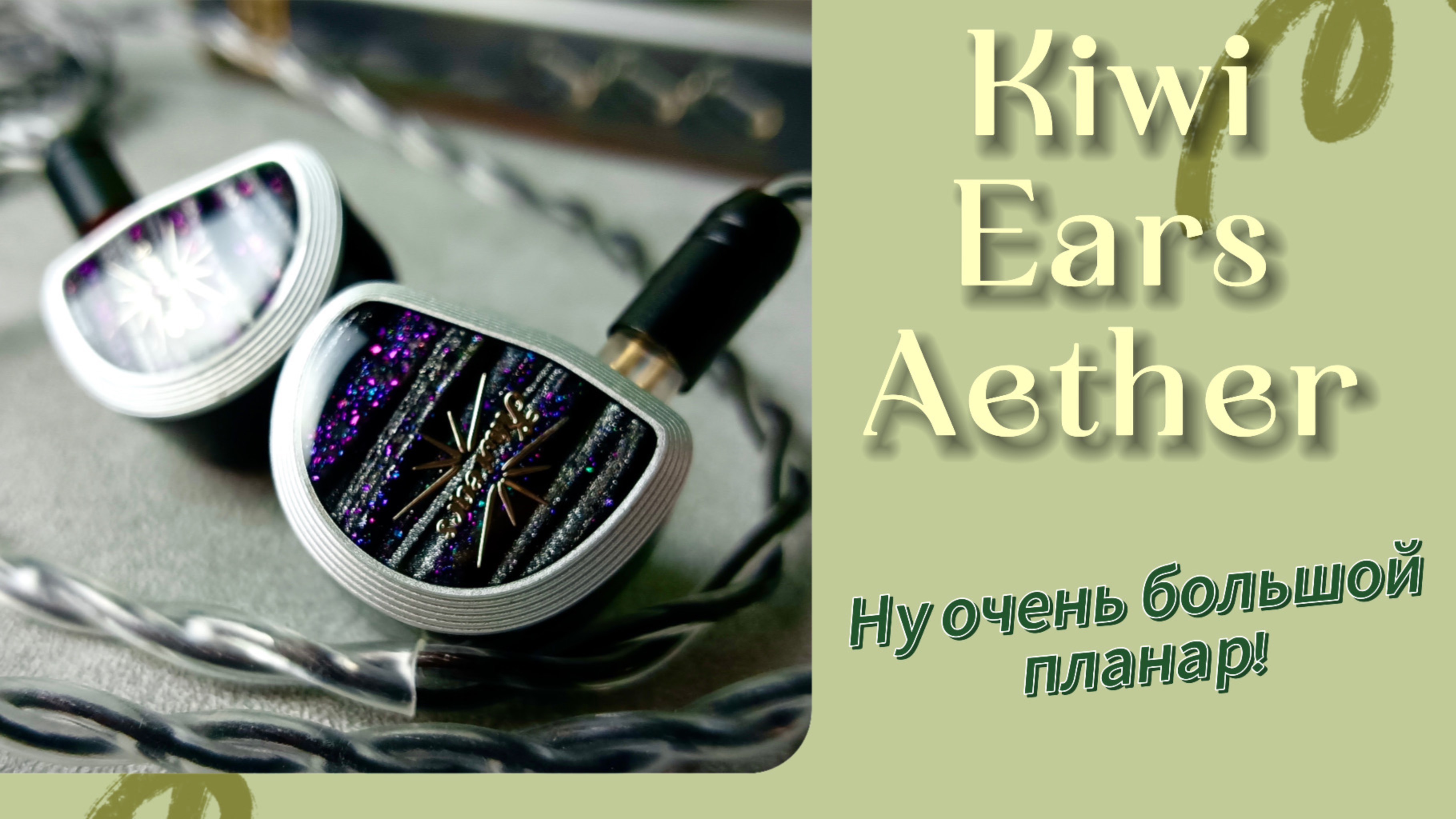 Kiwi Ears Aether: Ну очень большой планар!