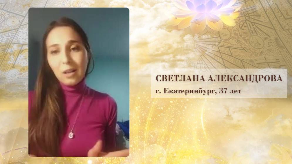 Отзыв Светланы Александровой