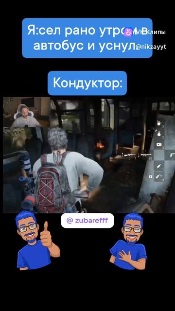 Мем
Я:сел рано утром в автобус и уснул. 
Кондуктор: