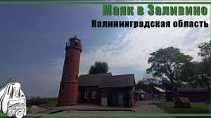 Маяк в Заливино | Достопримечательности Калининградской области
