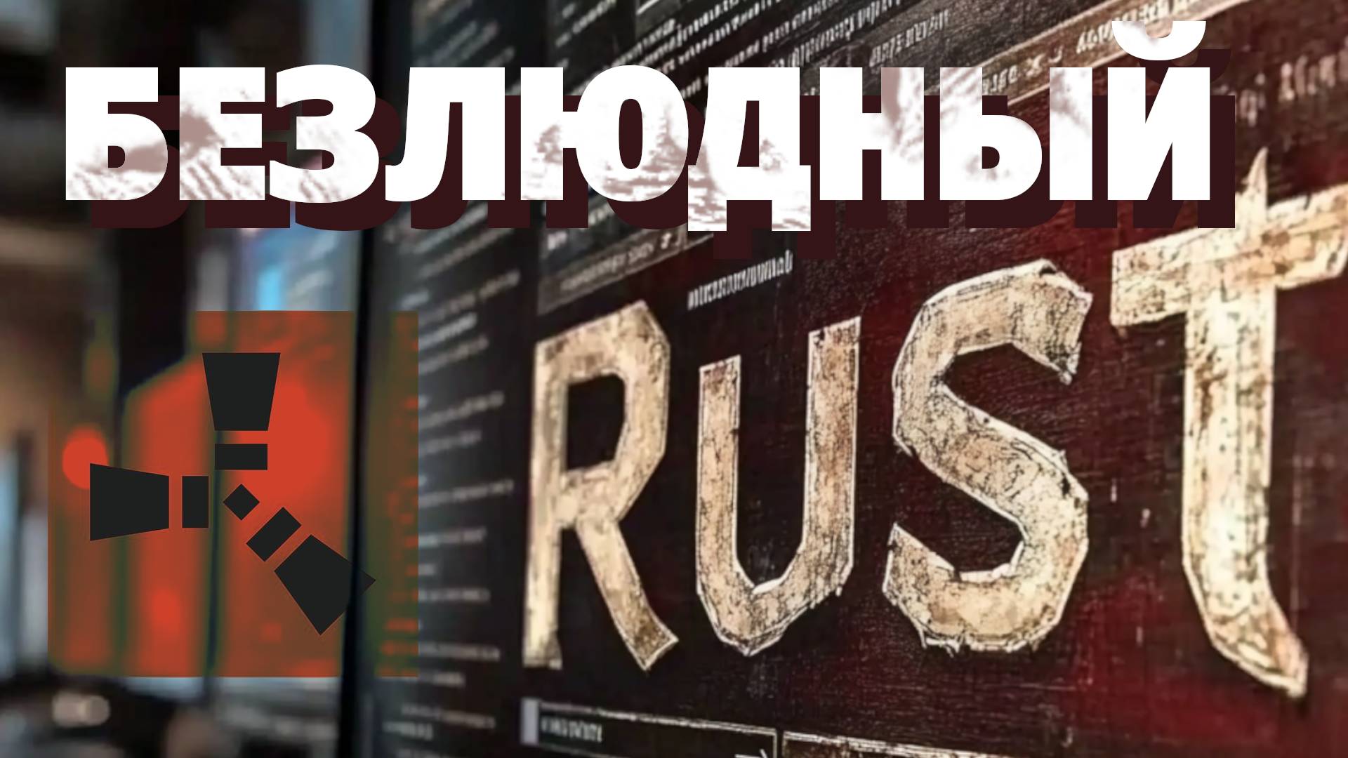 Безлюдный Остров, Маяк и Свалка в Раст. Соло Выживание на Мирном острове