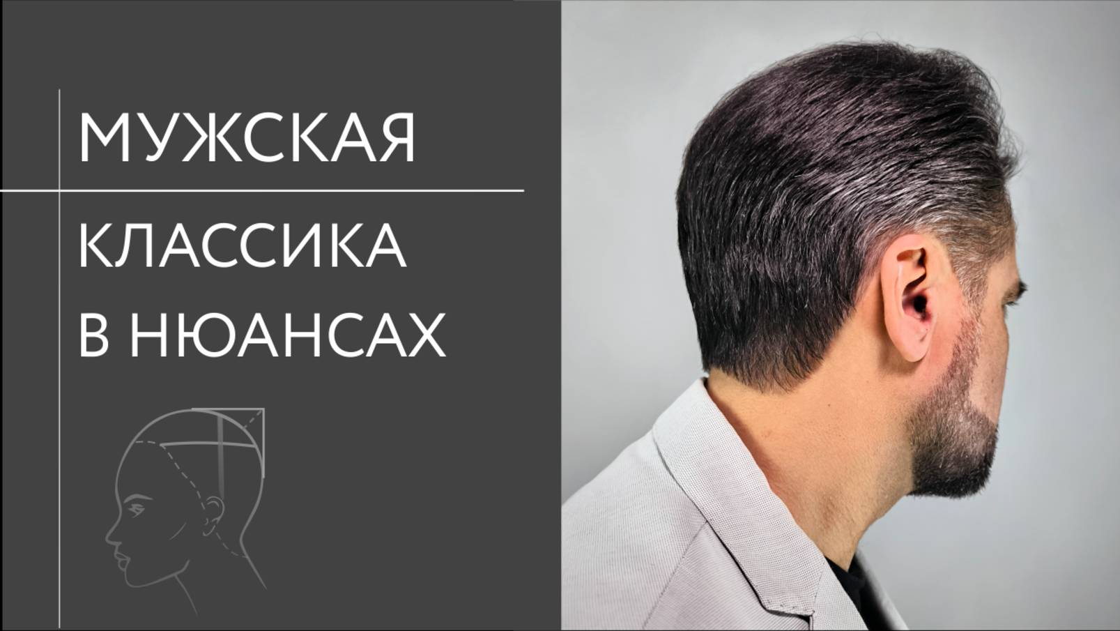 Классическая круглая градуировка в мужской удлиненной стрижке: Пошаговый гайд от Владислава Гарамова