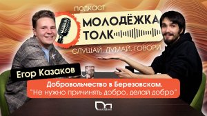 #1 Подкаст социального назначения "Молодёжка толк" - Егор Казаков. Добровольчество в Березовском