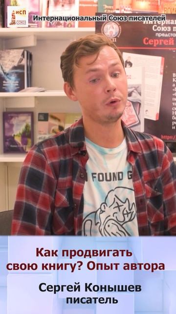 Как продвигать свою книгу. Советы Сергея Конышева , которые работают #shorts