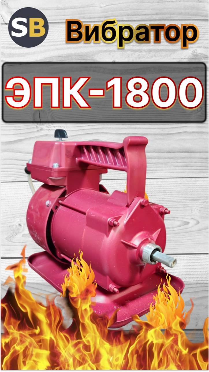 Глубинный вибратор для бетона ЭПК-1800. СтройБетон