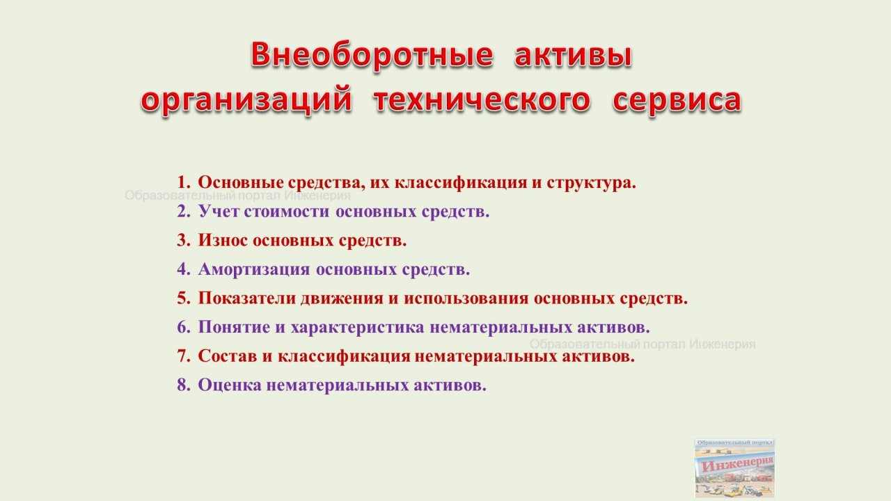 Внеоборотные активы организаций технического сервиса
