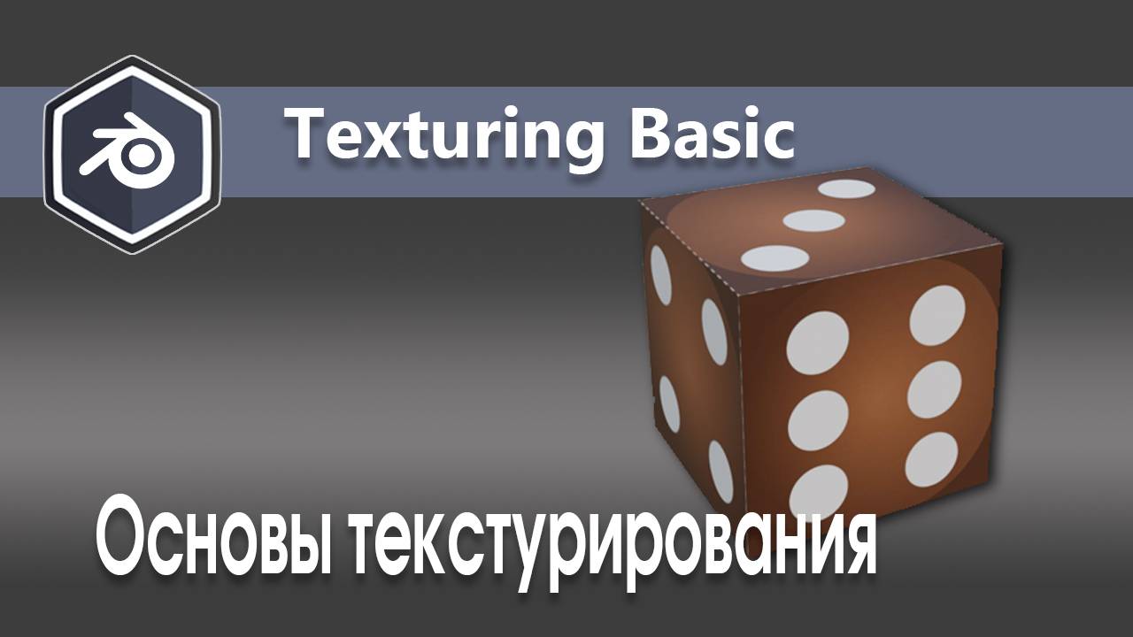 Texturing basic in Blender