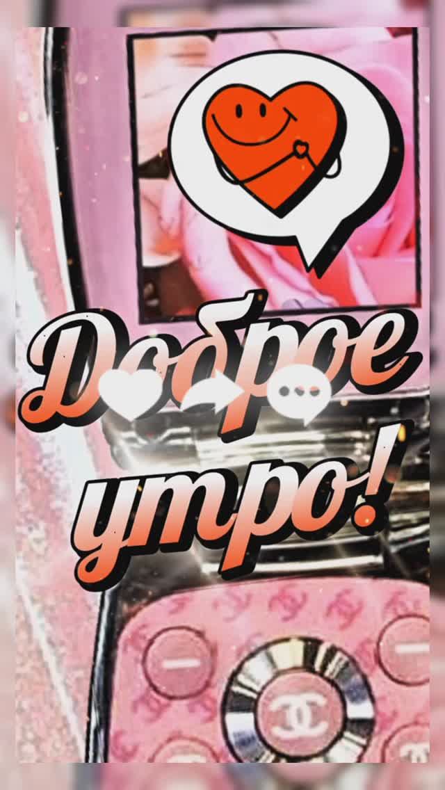 Доброе утро