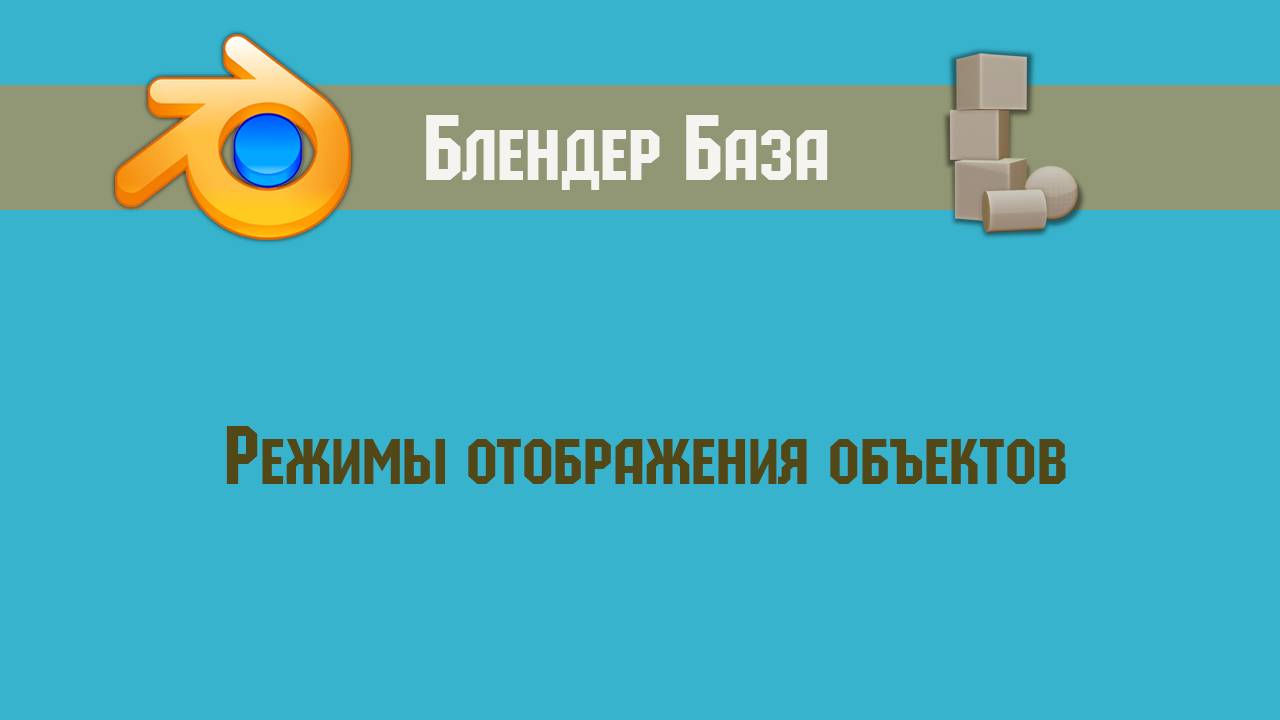 Режимы отображения объектов