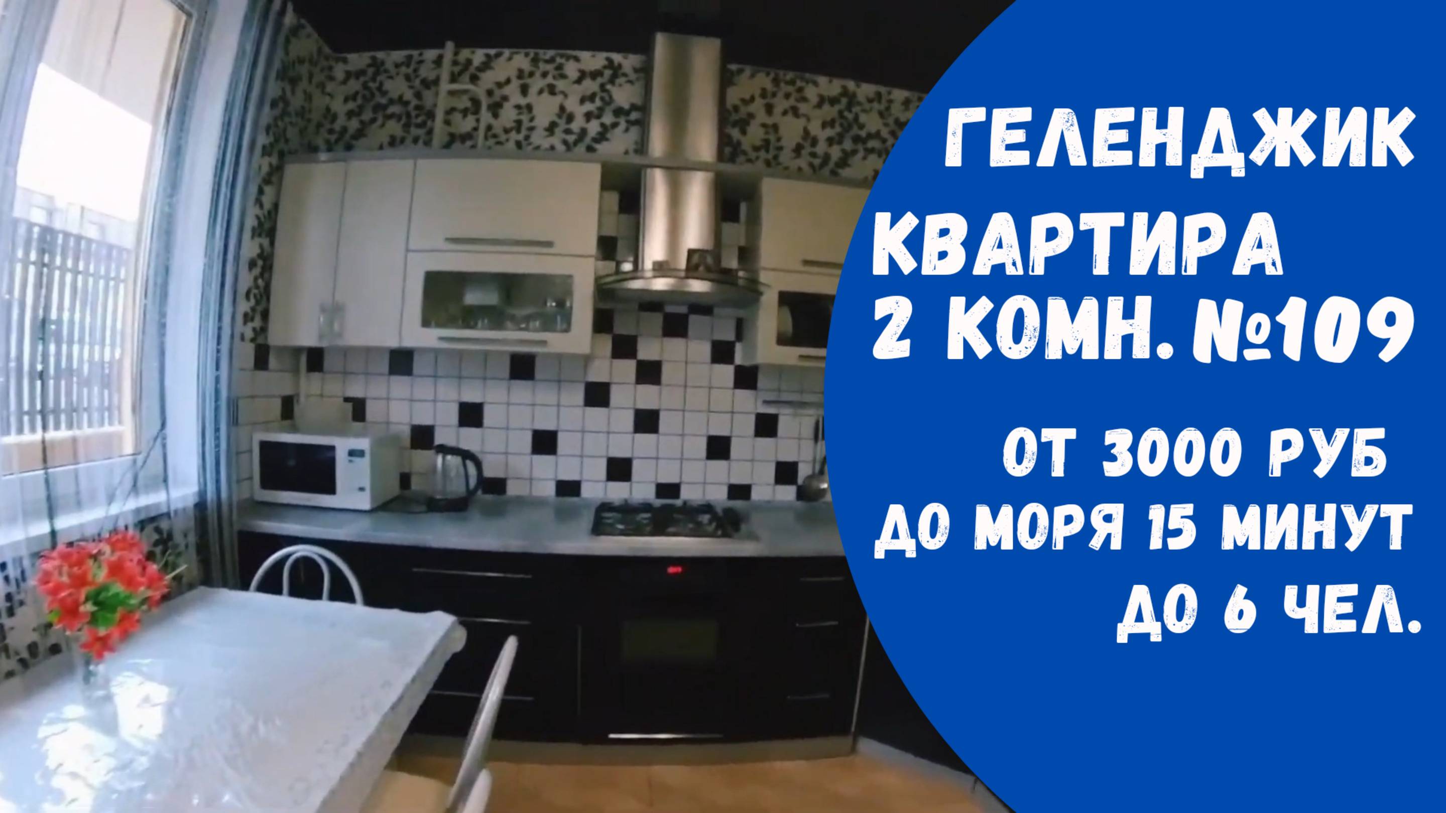 Квартира 2-х комнатная №109 Геленджик центр