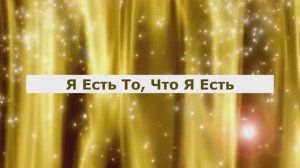 Я Есть То, что Я Есть