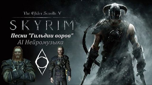 Песни по мотивам  квестов "Гильдии воров" Скайрима