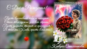 С днём рождения Клавдию Сапожникову! 12 марта поэтесса, автор песен отмечает свой день рождения!