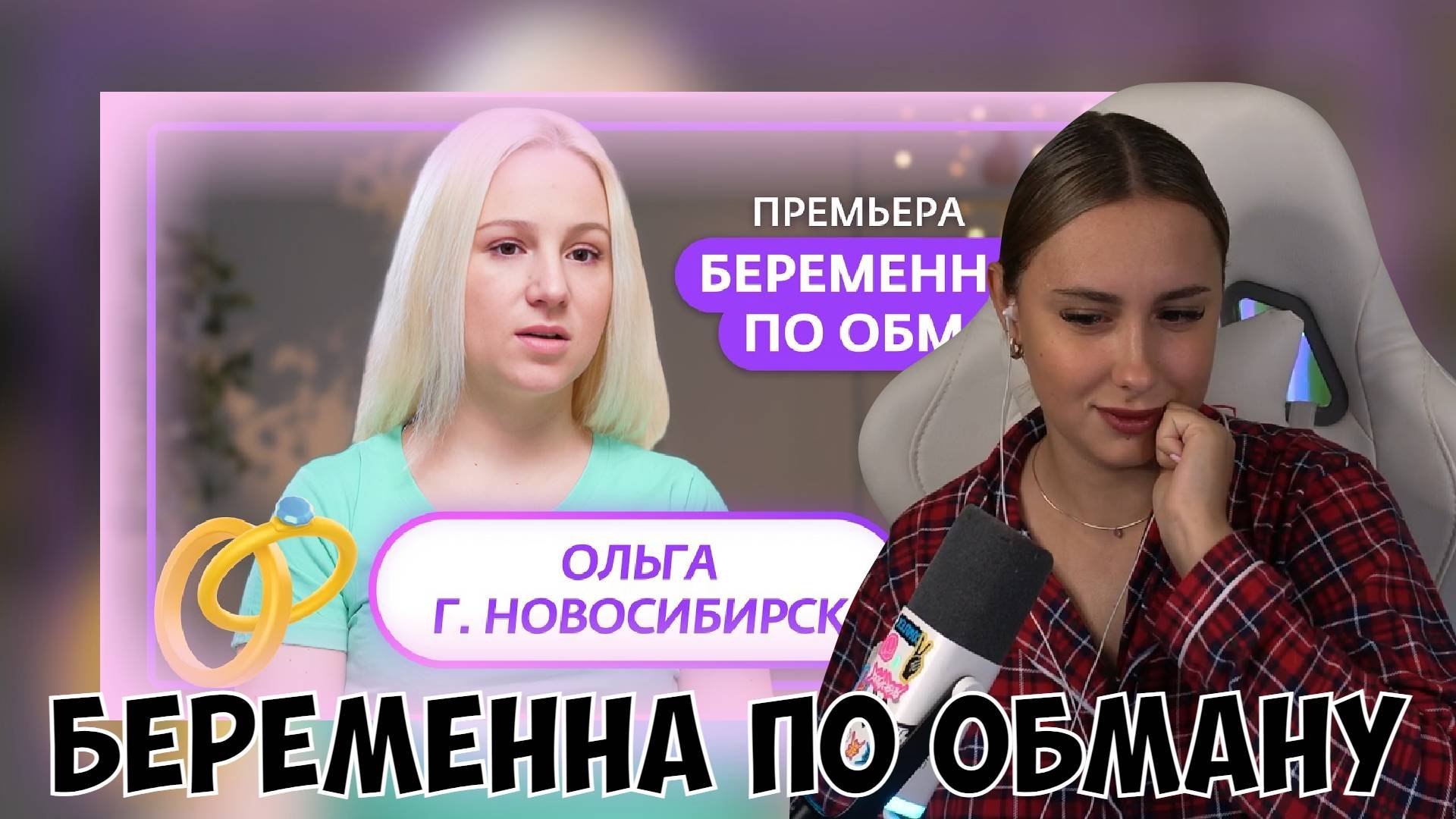 КСЮША СМОТРИТ: БЕРЕМЕННА ПО ОБМАНУ | ПРЕМЬЕРА | 1 ВЫПУСК