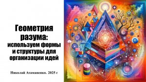 Геометрия разума: используем формы и структуры для организации идей