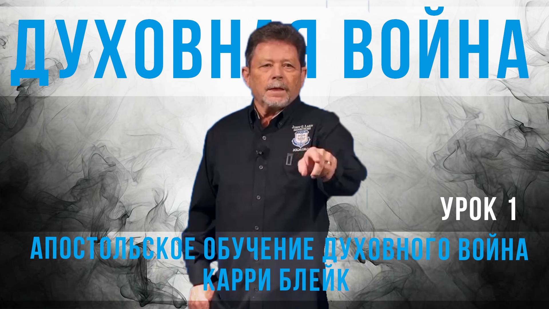 1 урок. Духовная война. Карри Блейк. Улучшенный звук