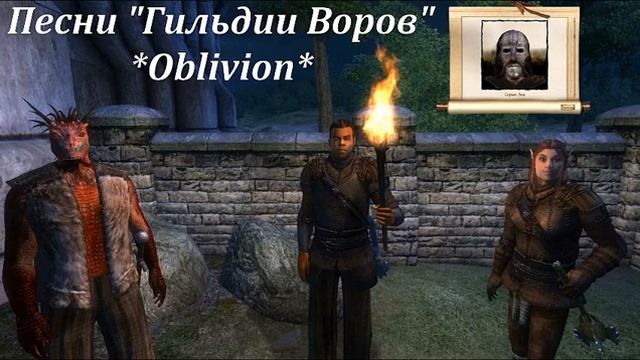 Песни по квестам "Гильдии Воров" Обливиона