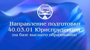 День открытых дверей 40.03.01 Юриспруденция (заочная форма, на базе высшего образования)