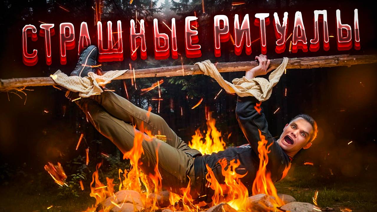 ЖУТКИЕ РИТУАЛЫ ОТ КОТОРЫХ МУРАШКИ ПО КОЖЕ