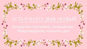 Есть в марте день особый