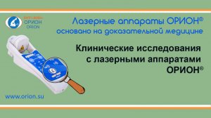 Клинические исследования с лазерными аппаратами ОРИОН®