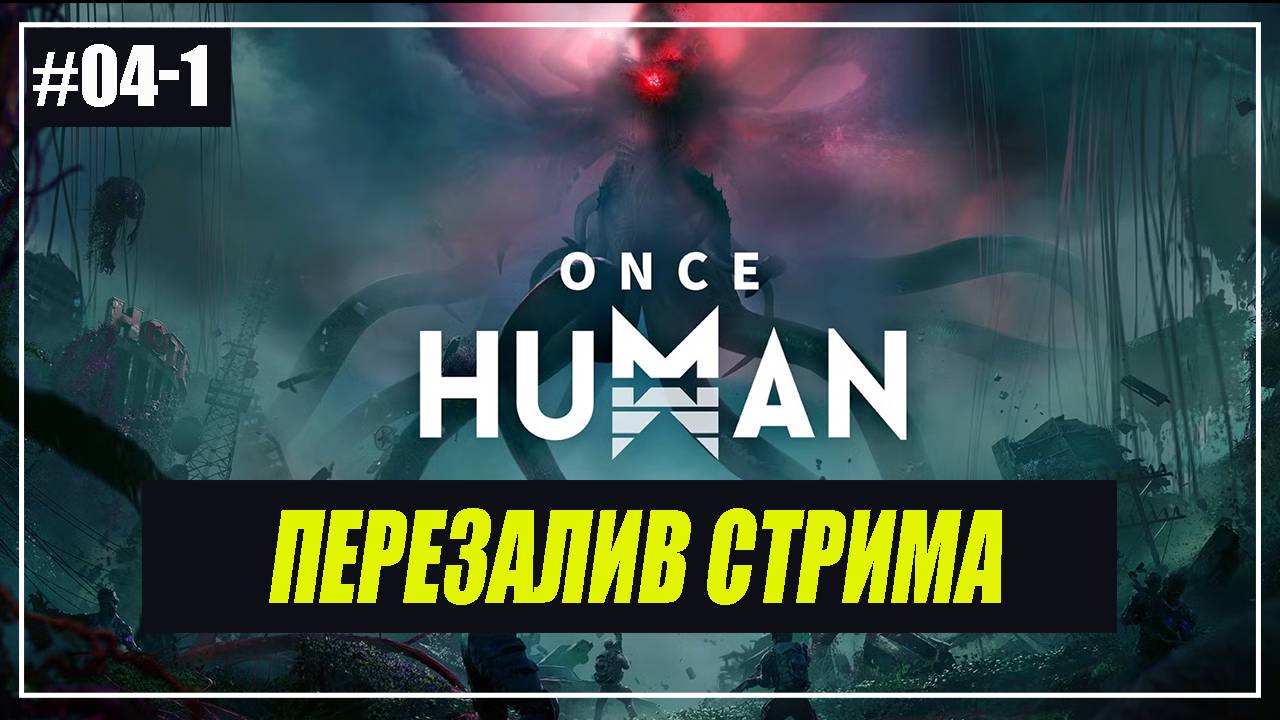 Once Human Прохождение на Русском - (Стрим - Перезалив) - Часть 4-1 [2025]