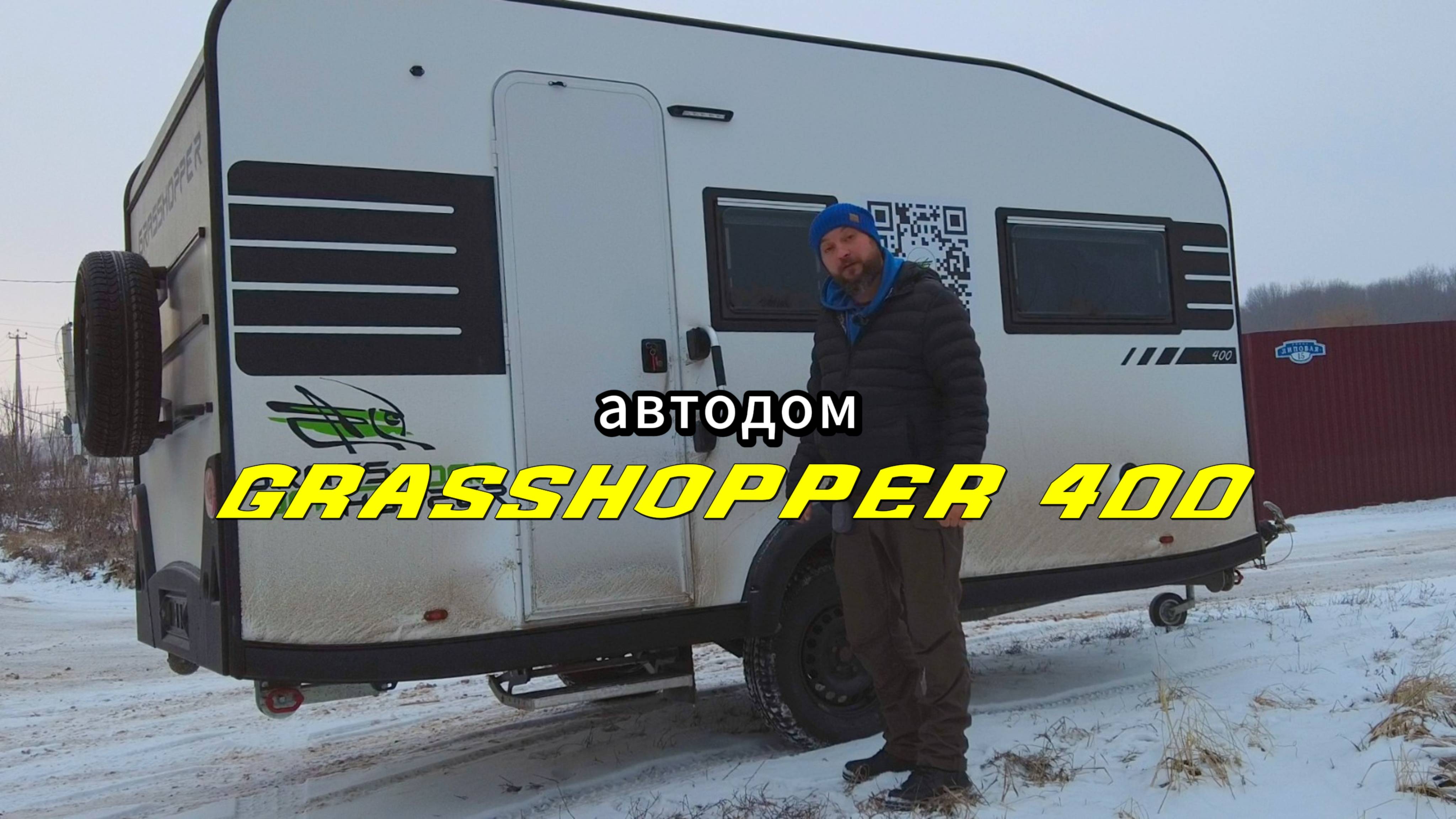 Дом на колесах GrassHopper 400