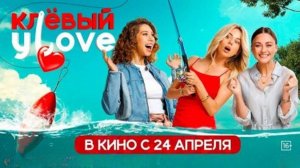 Клевый Уlove