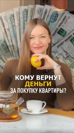 Вам вернут 650 тыс за покупку квартиры!