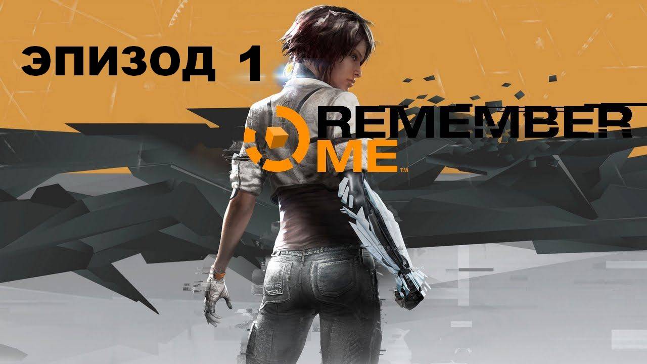 Remember Me ● Эпизод 1 ● Бедная жизнь (Низкие технологии) ● ПРОХОЖДЕНИЕ НА ПК ● (RUS SUB)