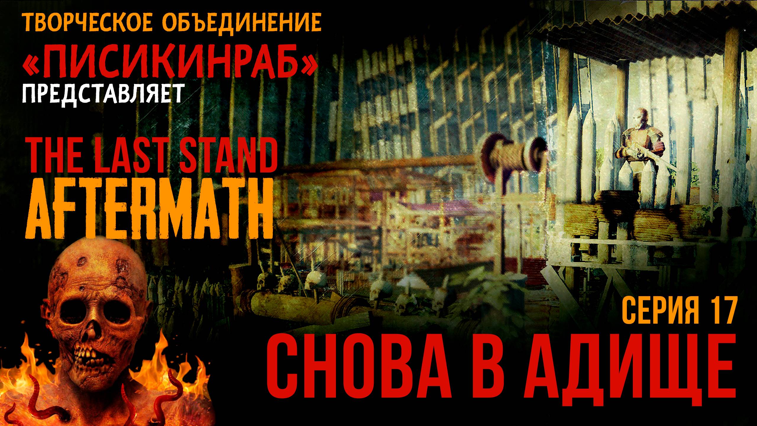 The Last Stand： Aftermath★СНОВА В АДИЩЕ★СЕРИЯ 17