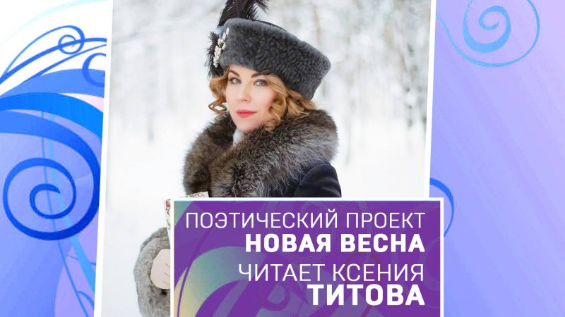 Новая весна. Ксения Титова