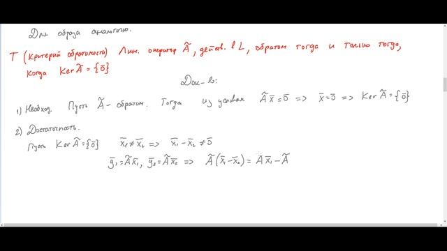ЛА2-05 (2025) Обратный опрератор. Ядро и образ линейного оператора