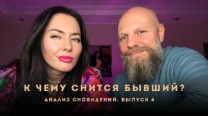 К ЧЕМУ СНИТСЯ БЫВШИЙ?