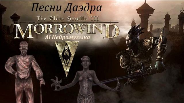 Песни по мотивам квестов "Даэдра Морровинда"